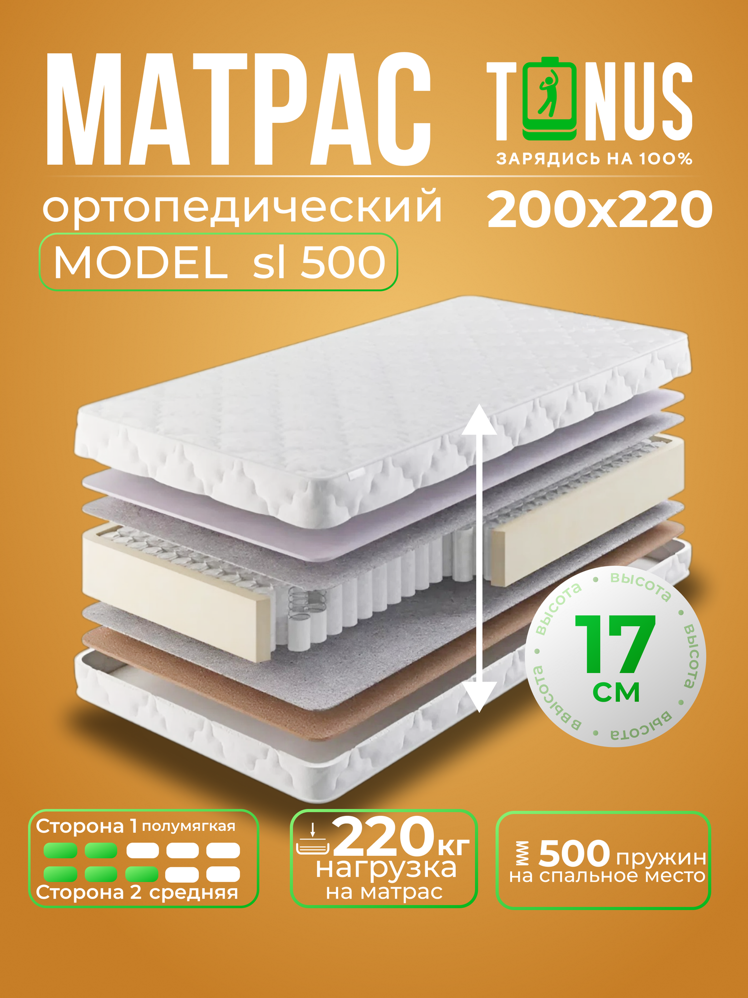 Ортопедический Матрас 200х220 Пружинный Tonus Model sl500, Независимые пружины