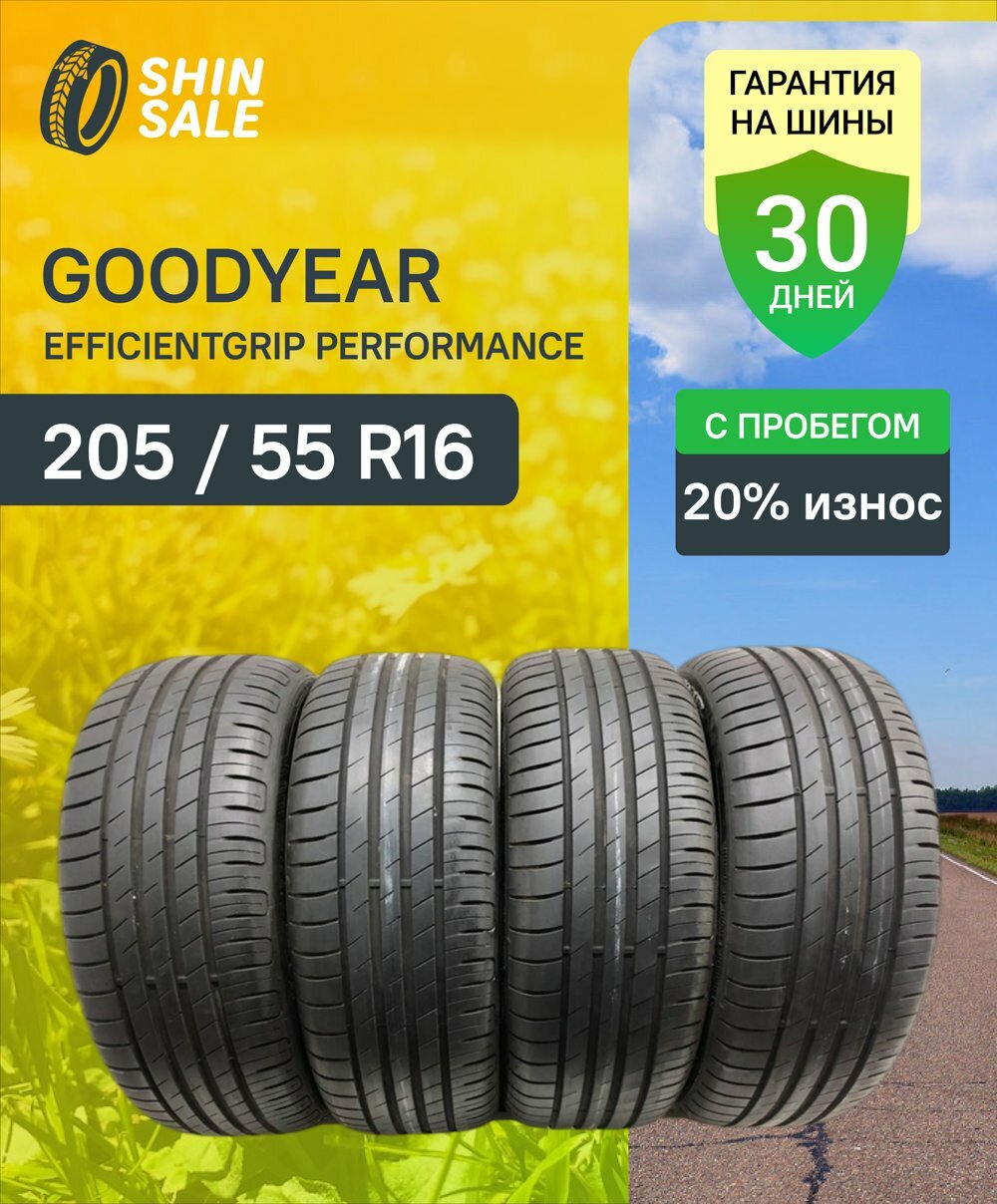 Летние БУ шины Goodyear EfficientGrip Performance 205/55 R16 15.0% износ T0155445