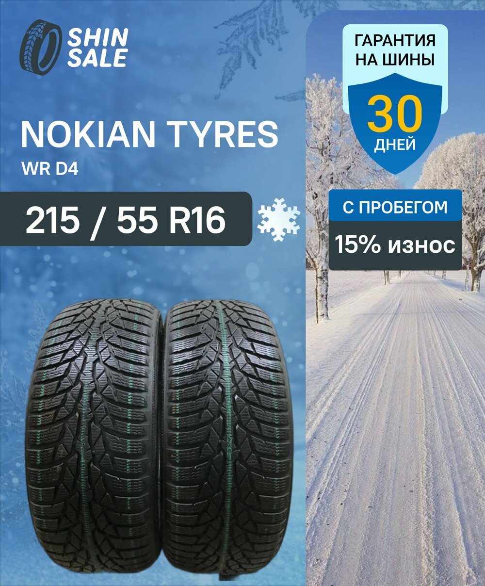 Зимние БУ шины нешипованные Nokian Tyres WR D4 215/55 R16 15.0% износ T0125538