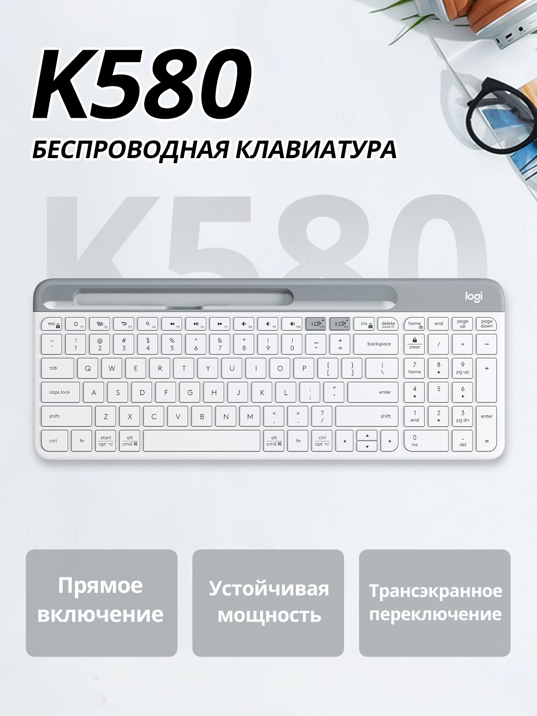 Беспроводная клавиатура Logitech K580 Slim Multi-Device, белый, русская, 1 шт.