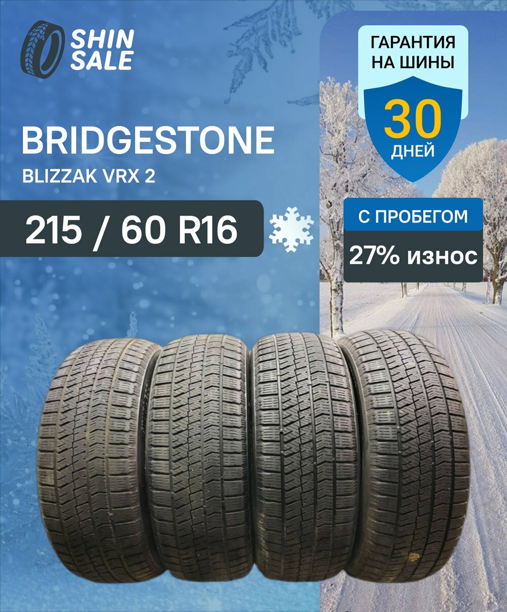 Зимние БУ шины нешипованные Bridgestone Blizzak VRX 2 215/60 R16 27.0% износ T0092345