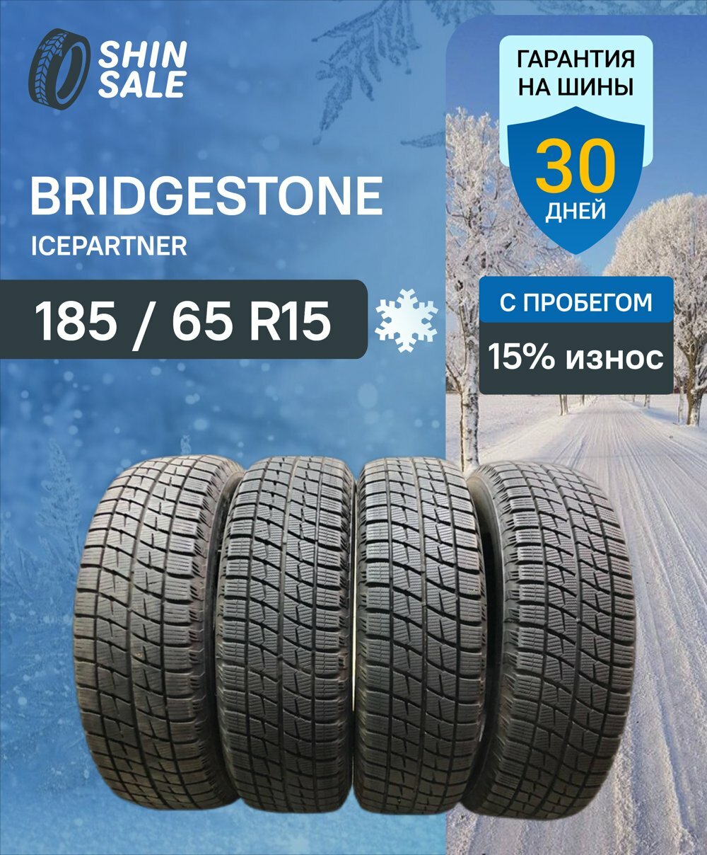 Зимние БУ шины нешипованные Bridgestone Icepartner 185/65 R15 15.0% износ T0090429