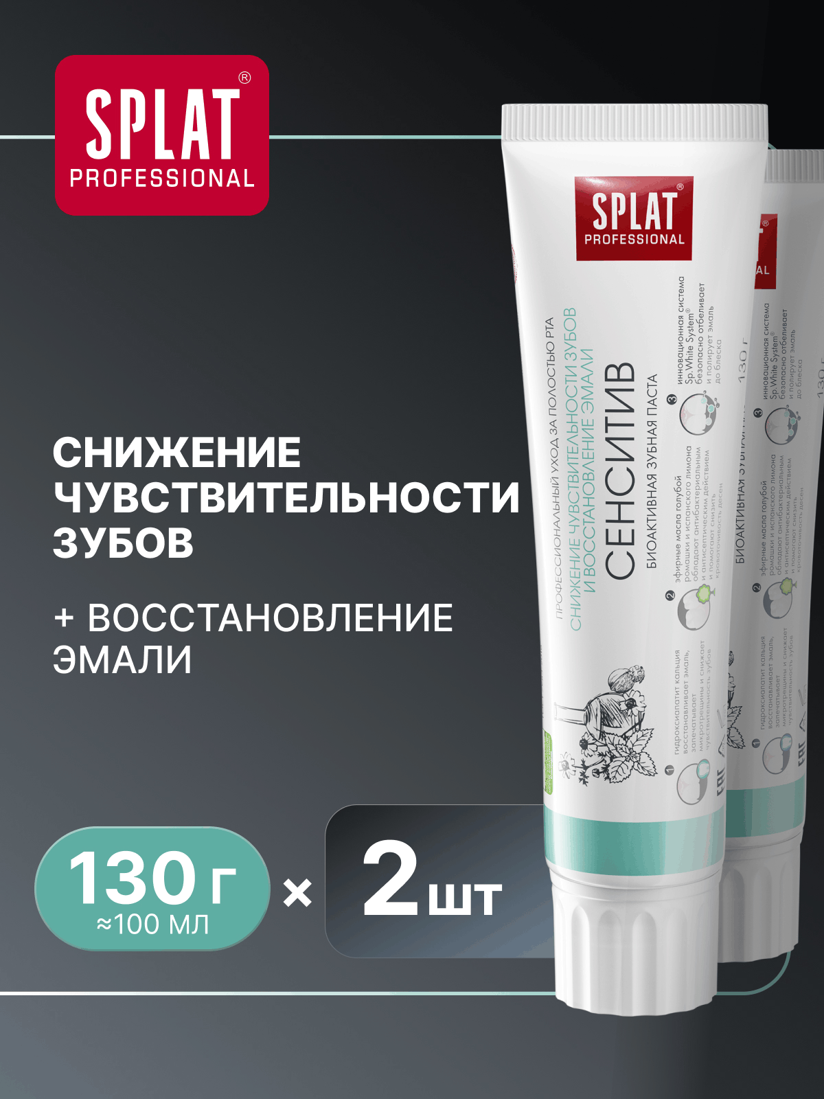 Зубная паста отбеливающая SPLAT Sensitive Сенситив для чувствительных зубов и восстановления эмали, 100 мл, 2 шт