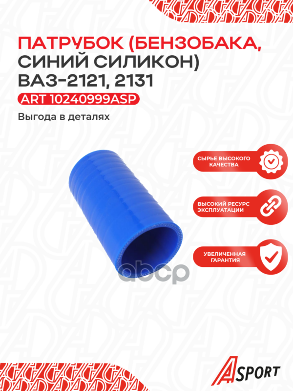 Патрубок бензобака ВАЗ 2121, 2131 синий силикон A-SPORT арт. 10240999ASP