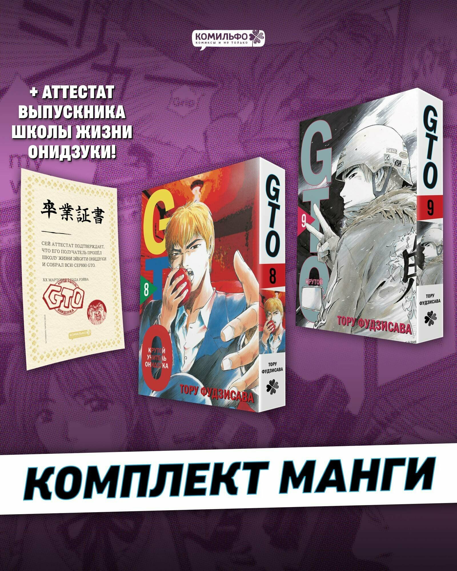 Фудзисава Т. Комплект GTO. Крутой учитель Онидзука. Книга 8 и 9 + Аттестат GTO