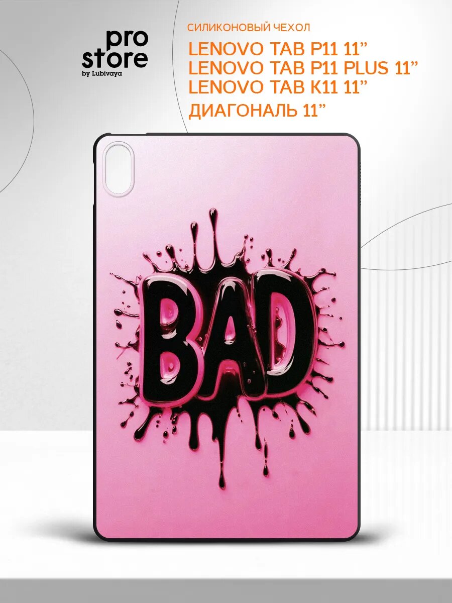 Чехол для планшета на Lenovo Tab P11, Lenovo P11 Plus, Lenovo K11 11”, противоударный, силиконовый, с картинкой