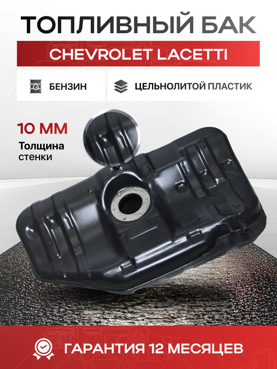 Топливный бак, для Chevrolet Lacetti/Daewoo Gentra, бесшовный