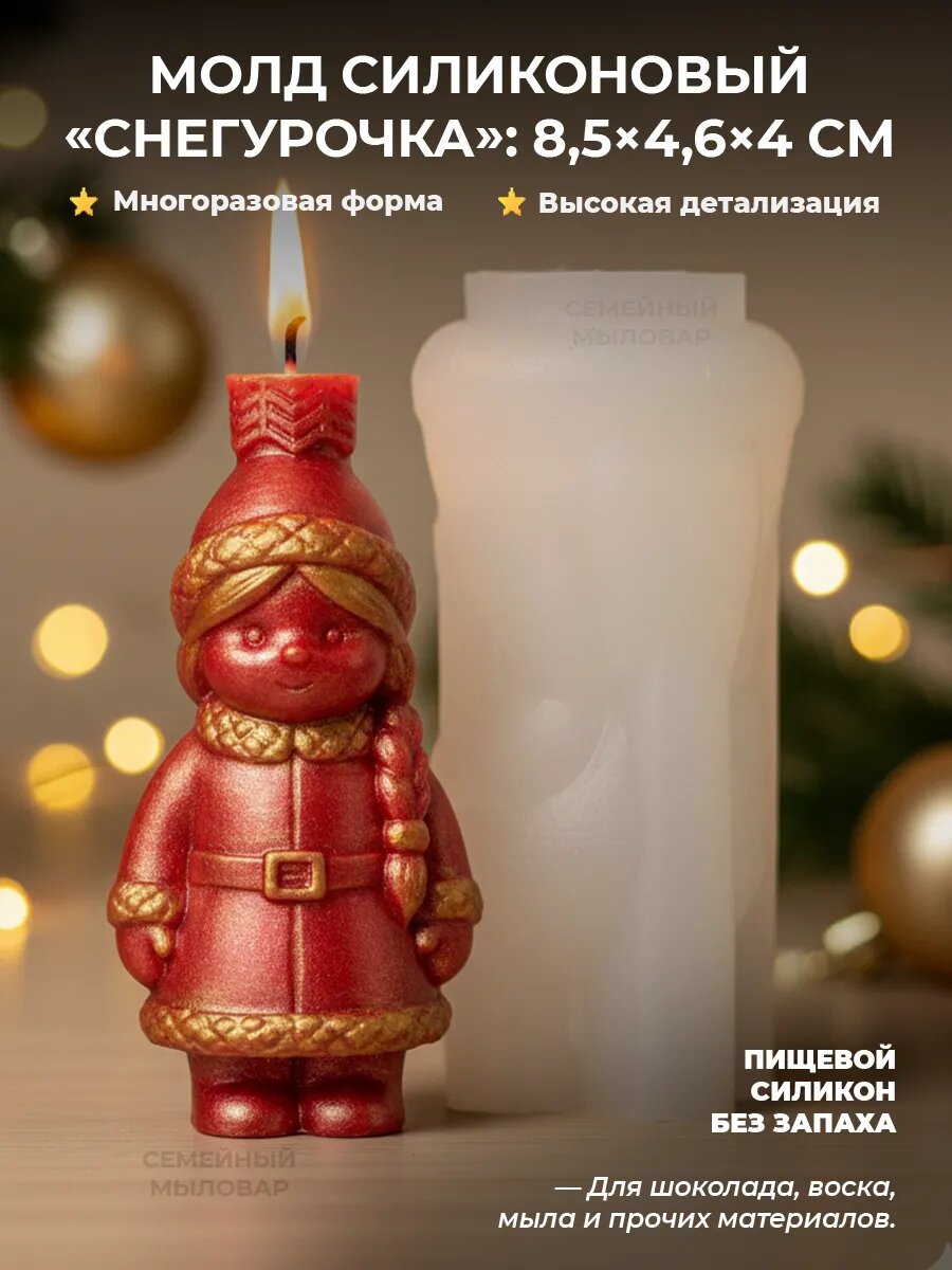 Силиконовый молд новогодней игрушки - форма снегурочки СССР