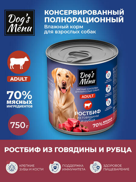 Dog`s Menu 12 шт по 750 г влажный корм собак, ростбиф из говядины и рубца