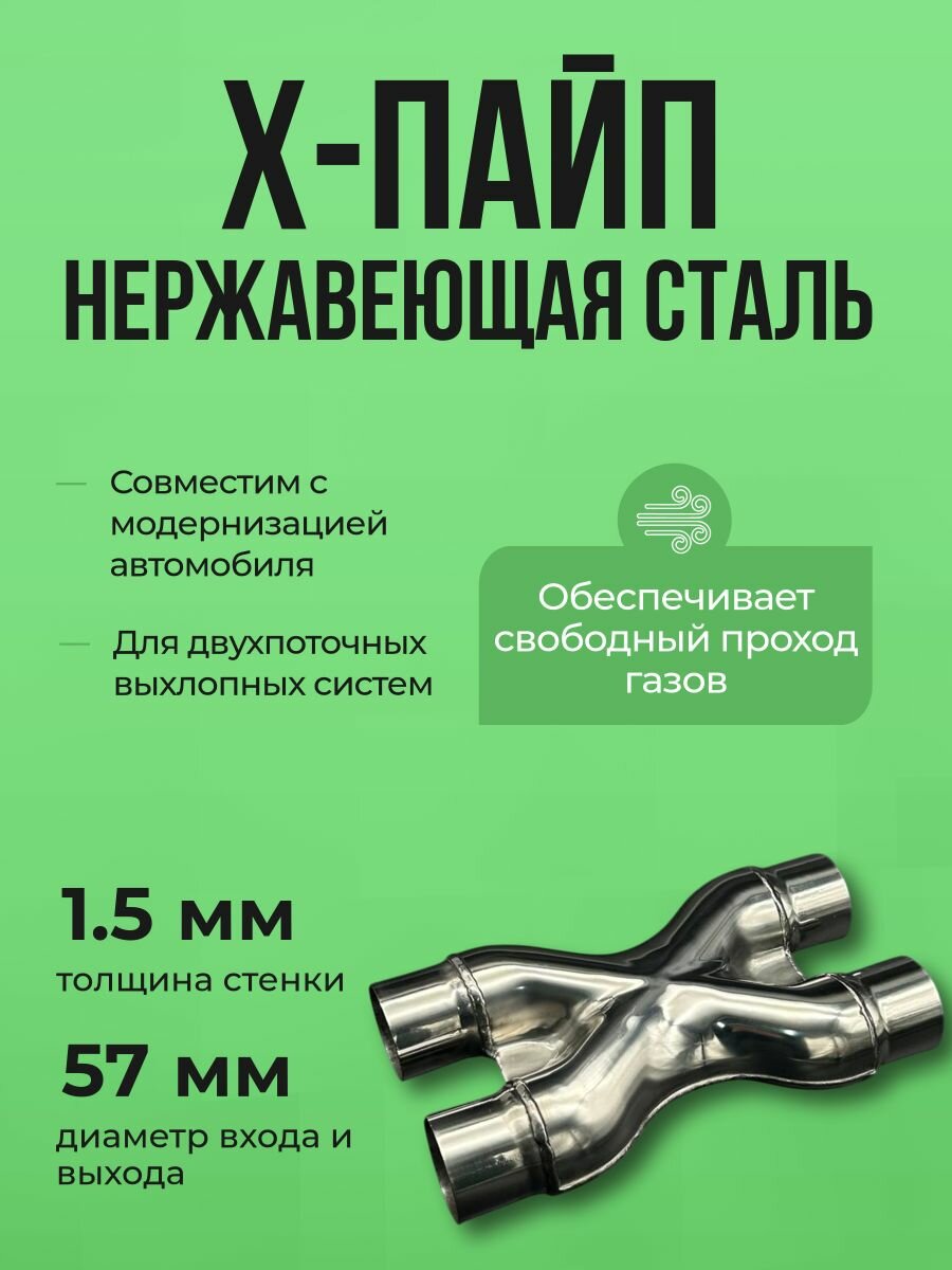 Х пайп 57 X-pipe AISI 304