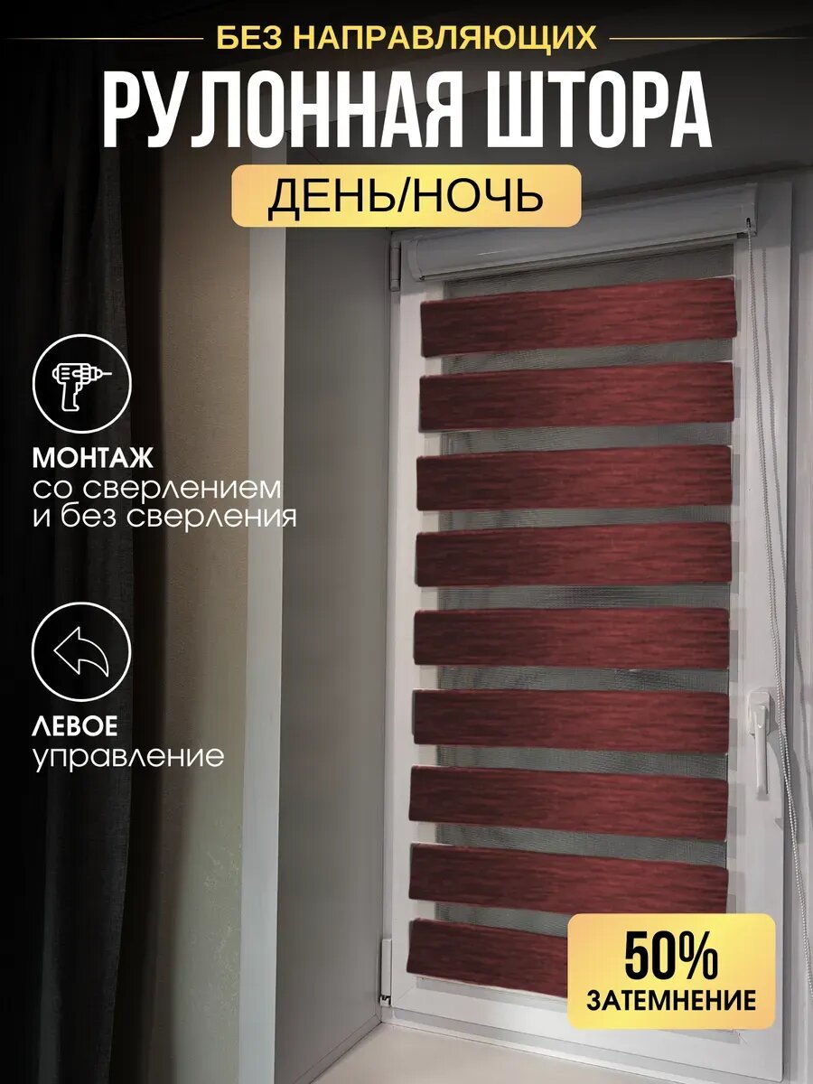 Кассетная рулонная штора бордо яшма День-ночь 66х140 лев. у