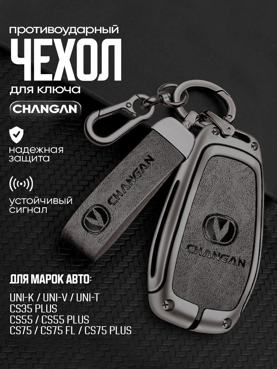 Чехол для ключа Changan CS35 PLUS, CS75, CS55, UNI / брелок Чанган