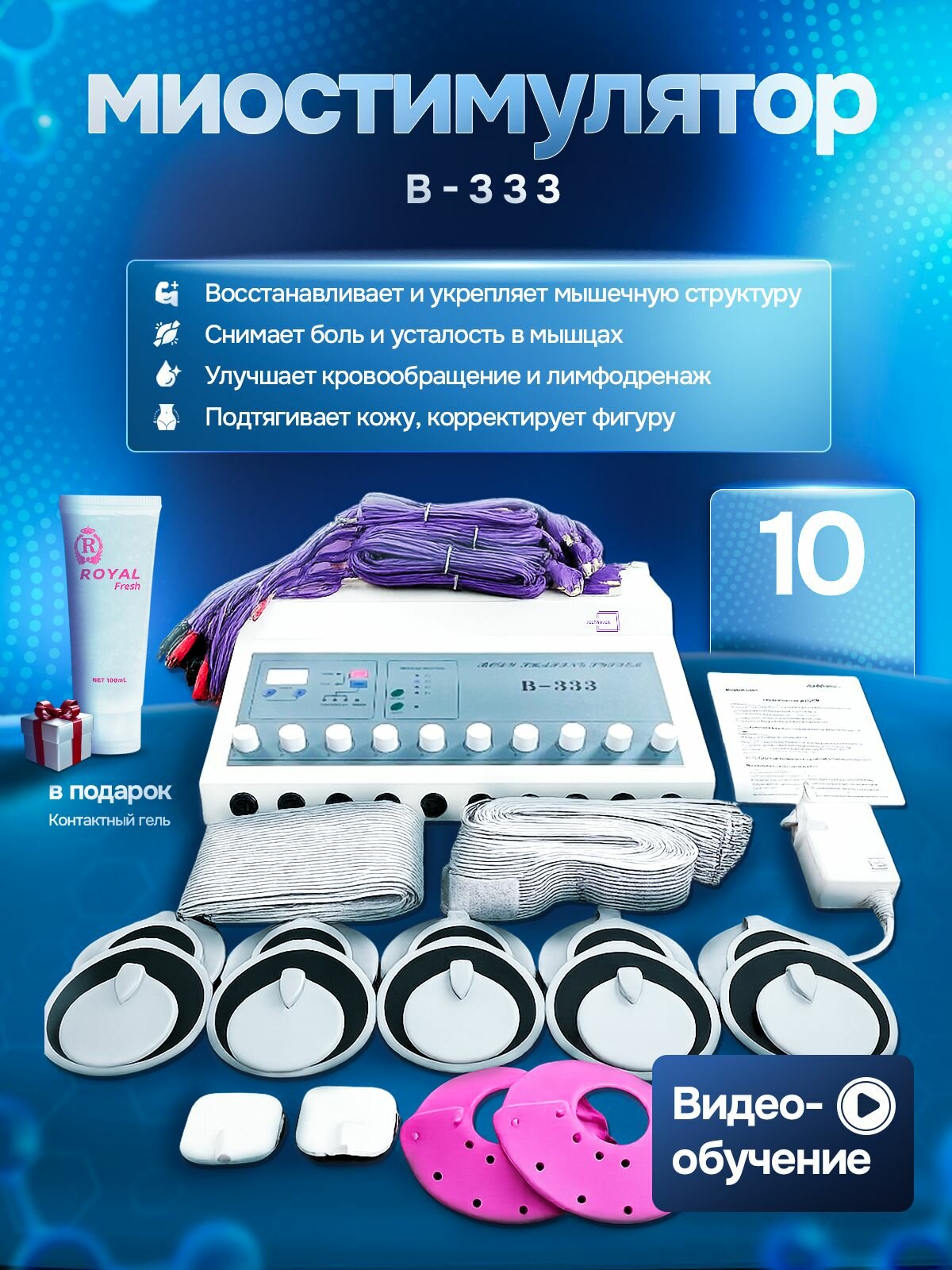 Аппарат миостимуляции 10-ти канальный TNX