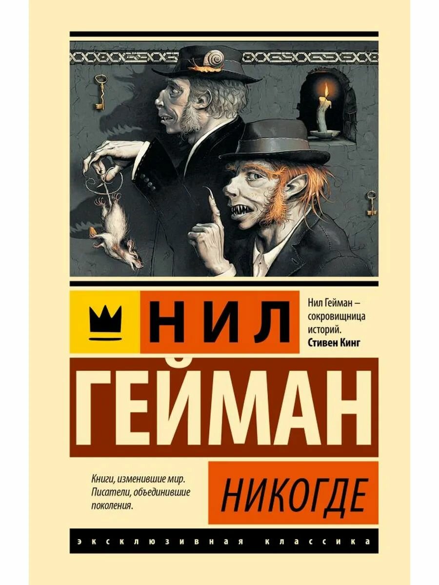 Гейман Нил: Никогде