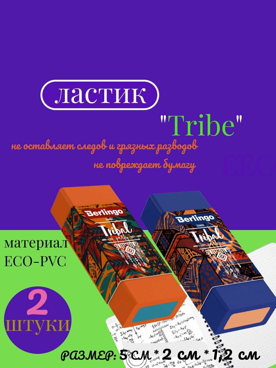2 Ластика Berlingo "Tribe", прямоугольных, 50*20*11мм
