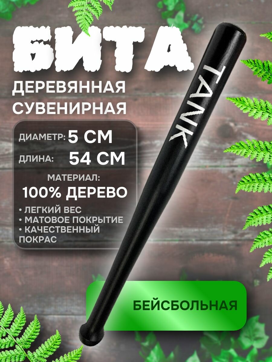 Бейсбольная бита деревянная "TANK" шуточная, подарок сувенир другу, брату