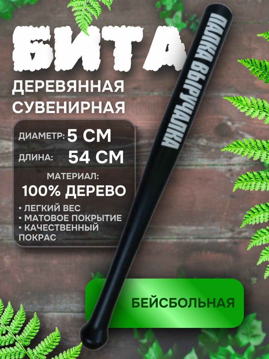 Бейсбольная бита деревянная "Палка выручалка" шуточная, подарок сувенир другу, брату