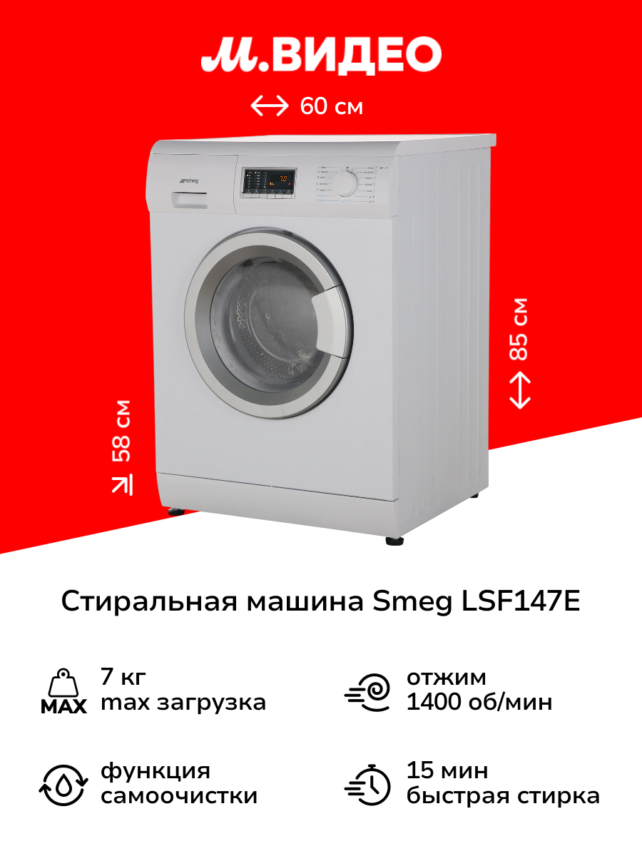 Стиральная машина с сушкой Smeg LSF147E