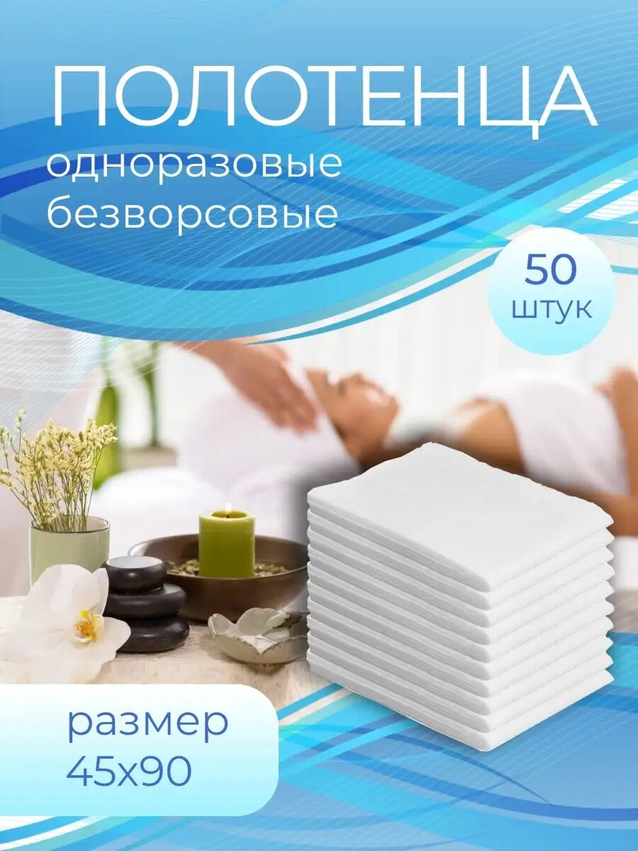 Полотенце CosmoPro, для маникюра, парикмахерских, солярия и мед. процедур, 45x90 см, 50шт