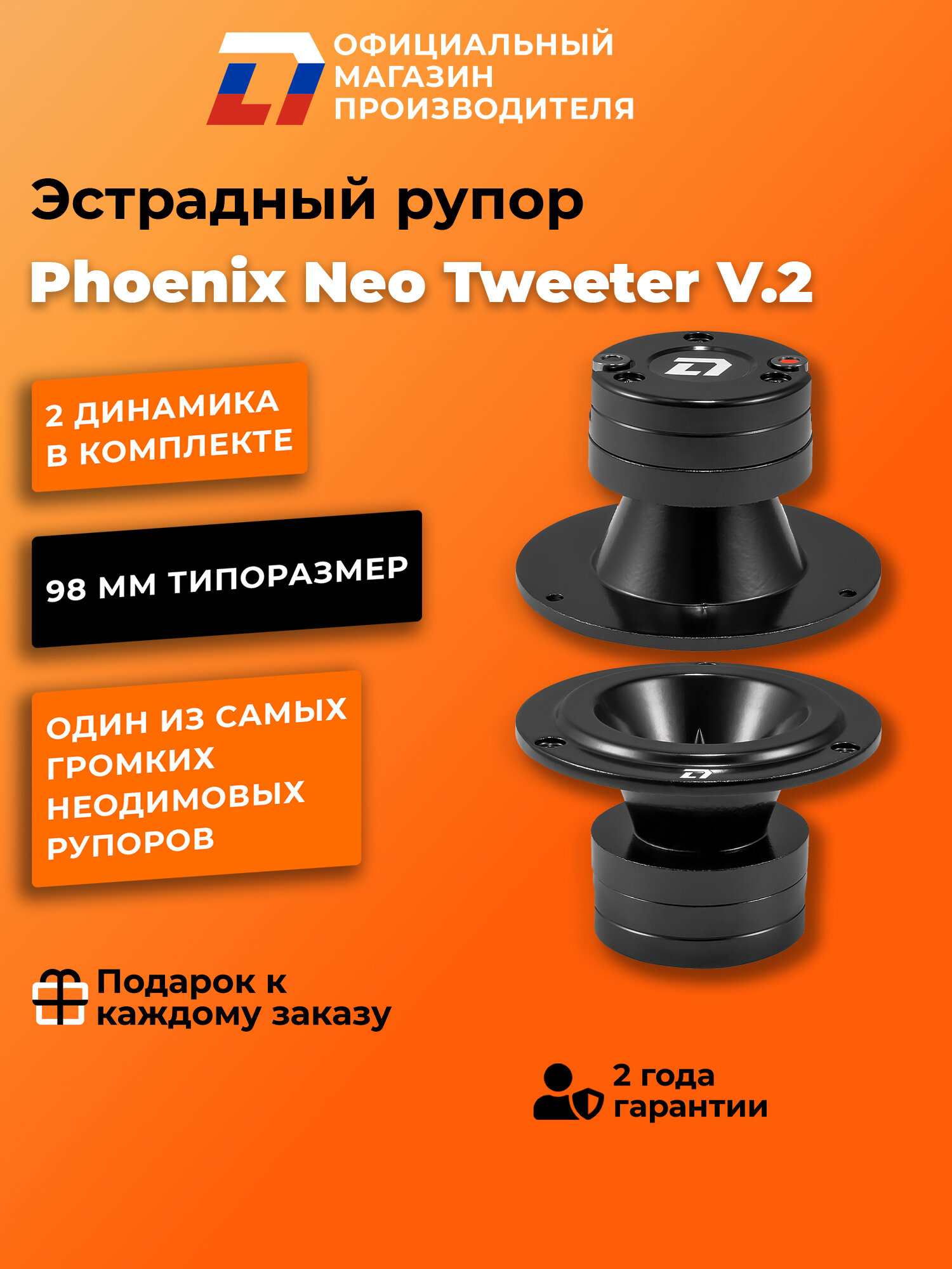 Динамики автомобильные рупора 98мм DL Audio Phoenix Neo Tweeter v. 2 пара