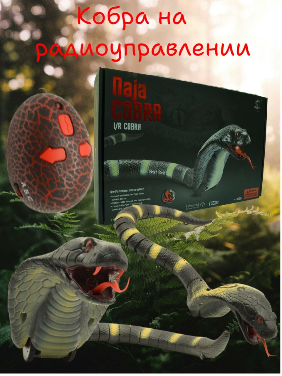 Кобра на р/у