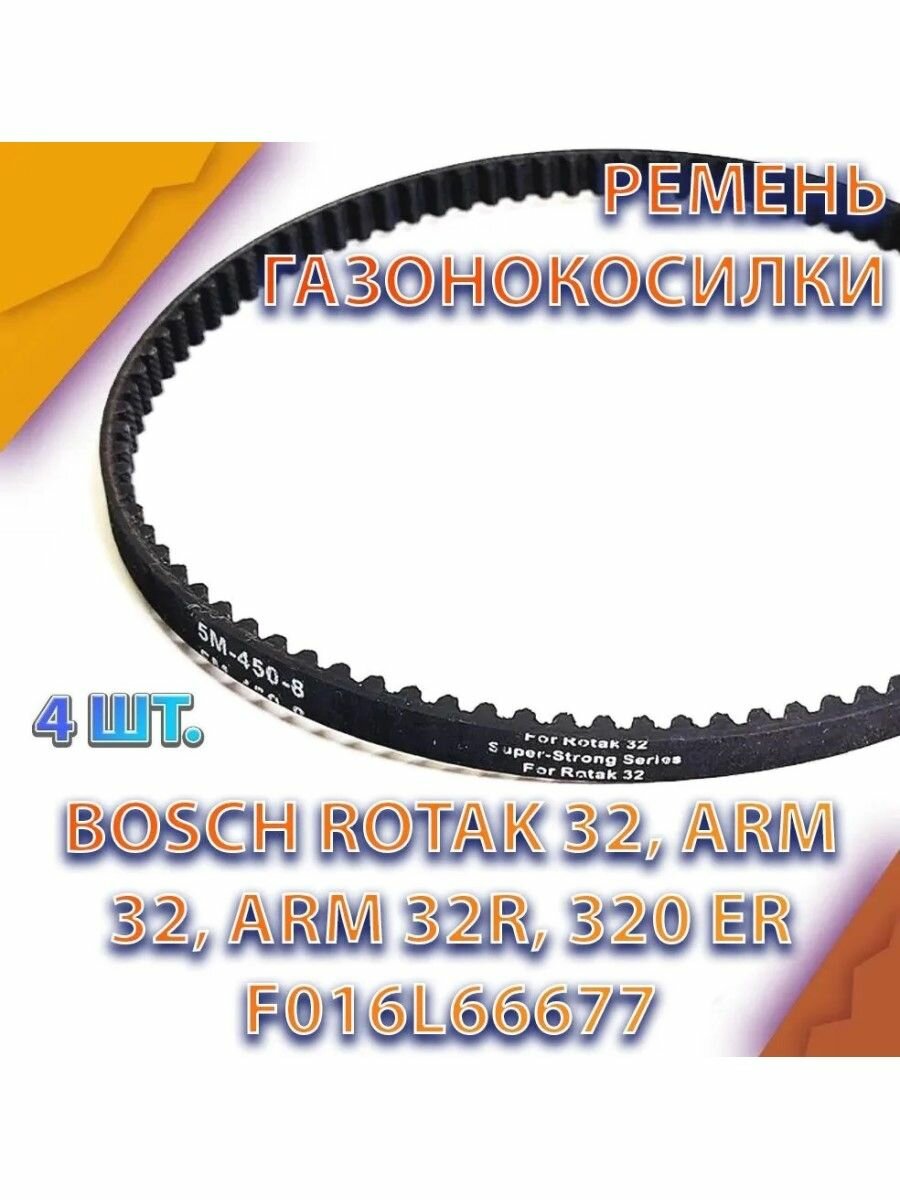 Комплект 4 шт. Ремень HTD 5M-450-10 ширина 10мм зубчатый привода для газонокосилки BOSCH ROTAK 32 (3600H85B00) (F016L66677)