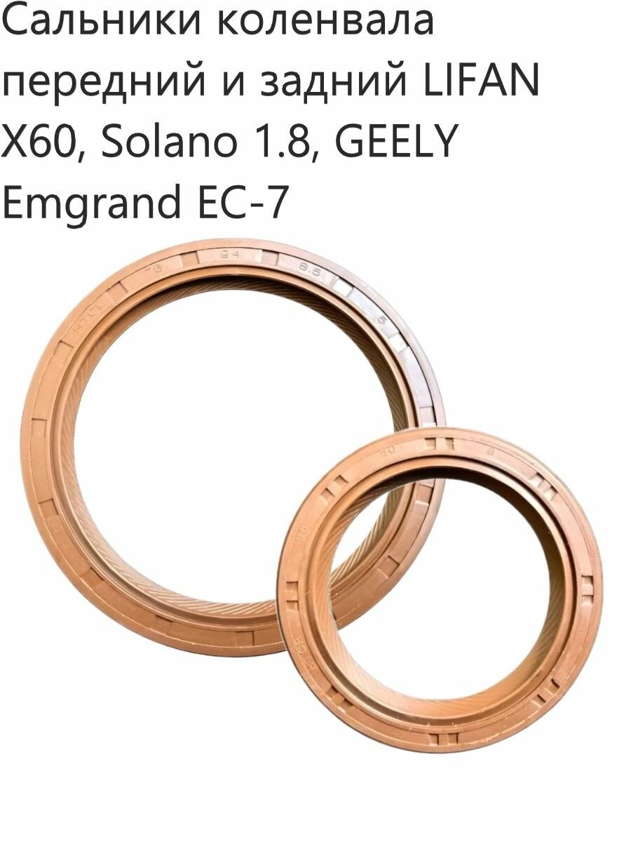 2шт. Сальники коленвала передний и задний LIFAN X60, Solano 1.8, GEELY Emgrand EC-7 / Лифан Х60, джили Эмгранд ЕС-7