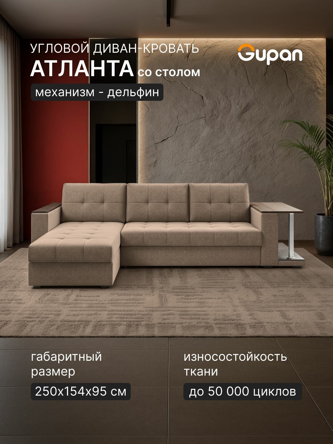 Диван угловой Gupan Атланта Классик Хит / Люкс со столом Рогожка Савана Темно-Бежевый, раскладной, механизм дельфин, беспружинный, с ящиком для белья