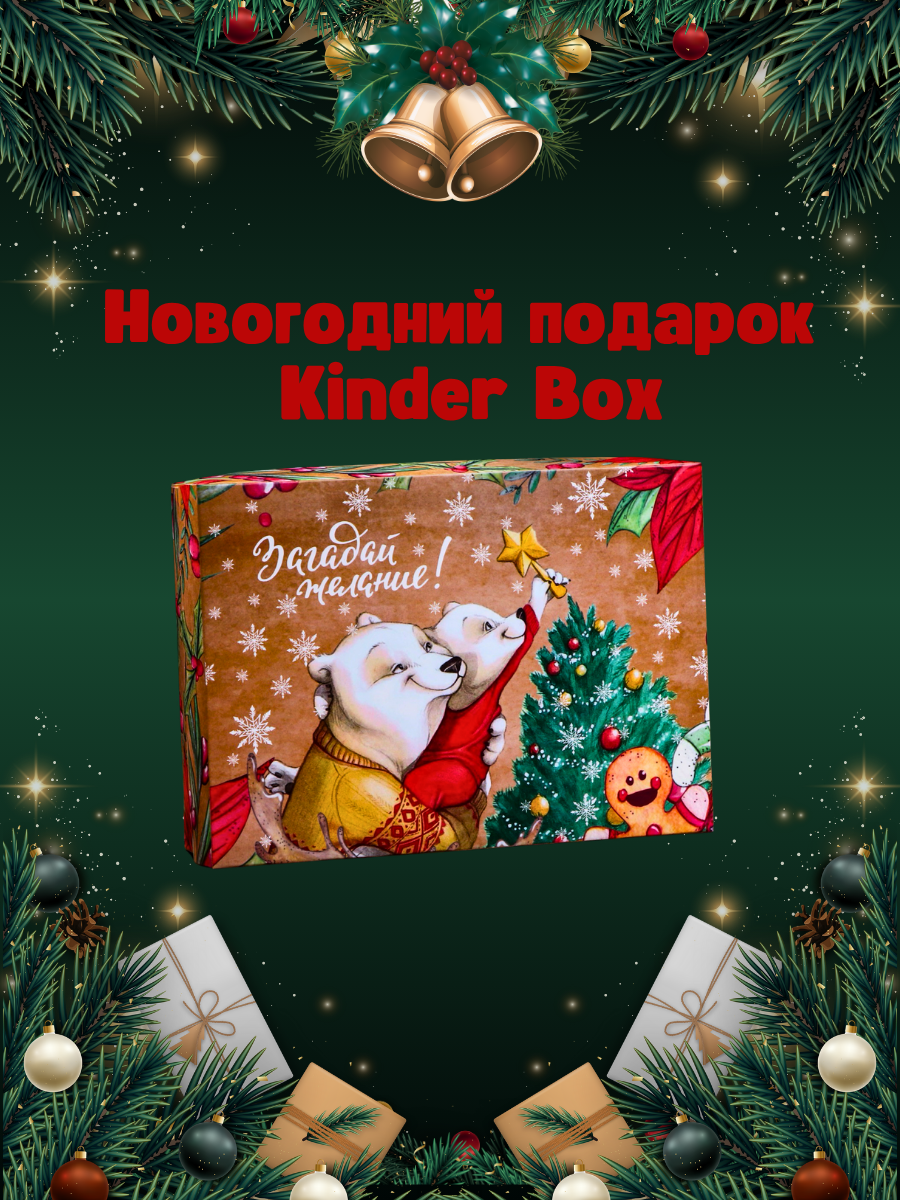 KINDER BOX - Сладкий набор в подарочной коробке с открыткой, 10 сладостей