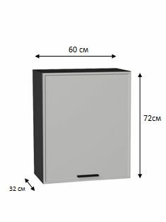 Шкаф кухонный верхний с 1-й дверцей Фрейм Grey Silk /графит ширина 60 см, высота 72 см