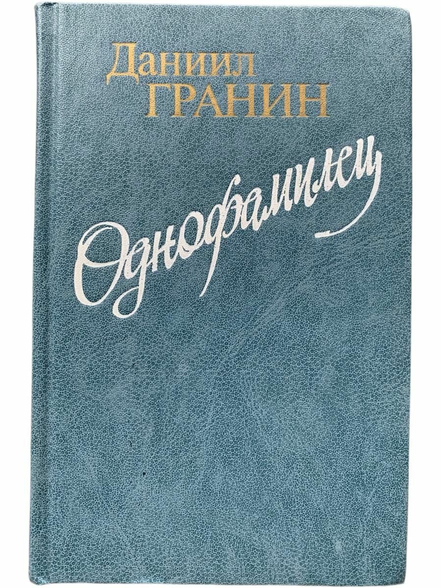 Однофамилец
