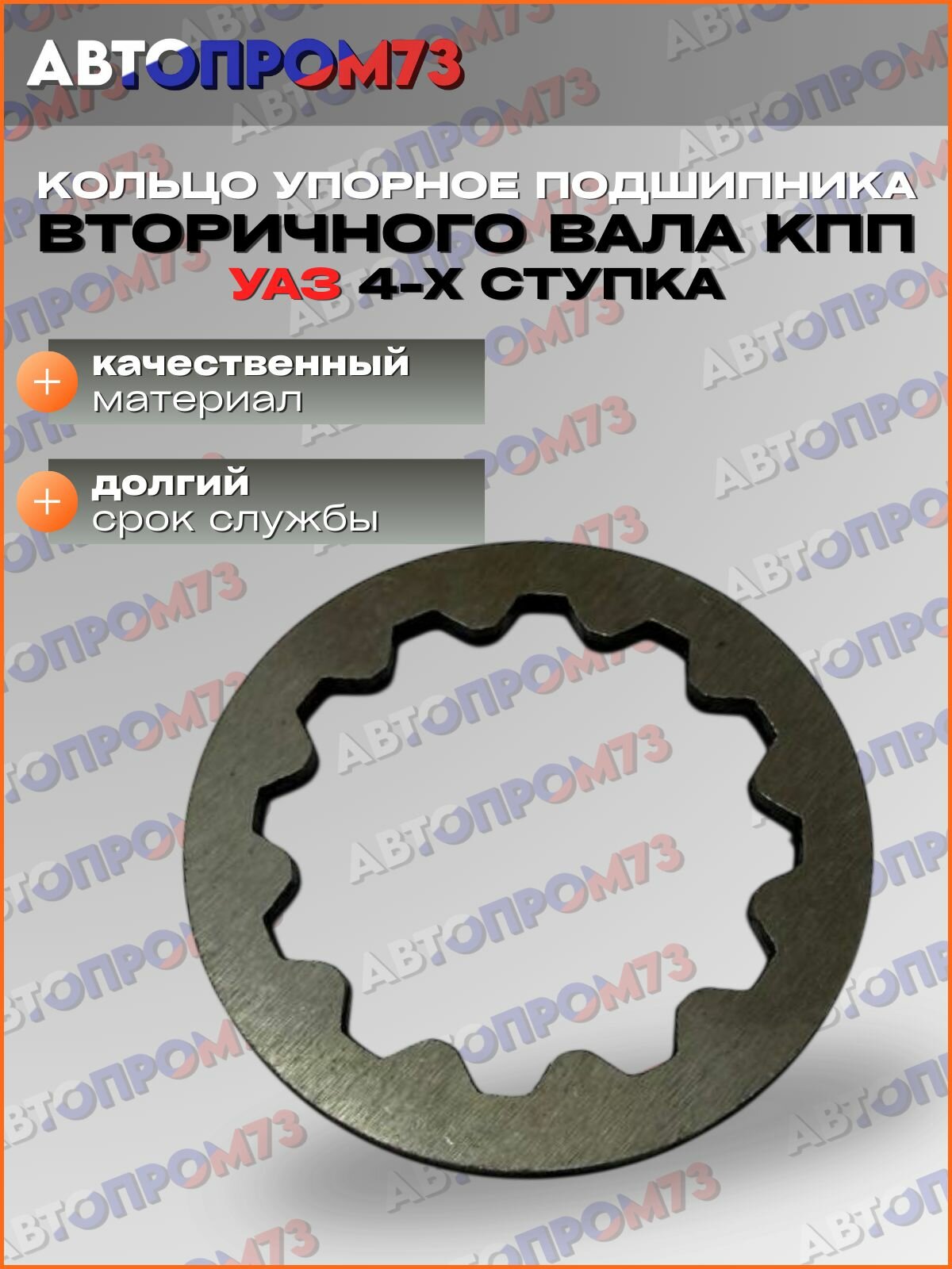 Кольцо упорное подшипника вторичного вала КПП Уаз 4х ступка