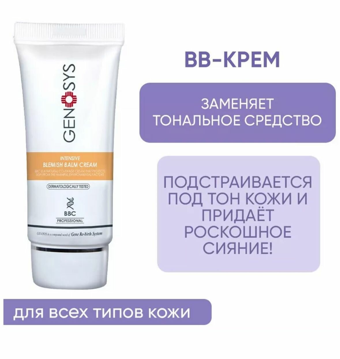 Genosys Blemish Balm Cream SPF 30+ PA++ BB-крем с солнцезащитой SPF 30+ 50 мл