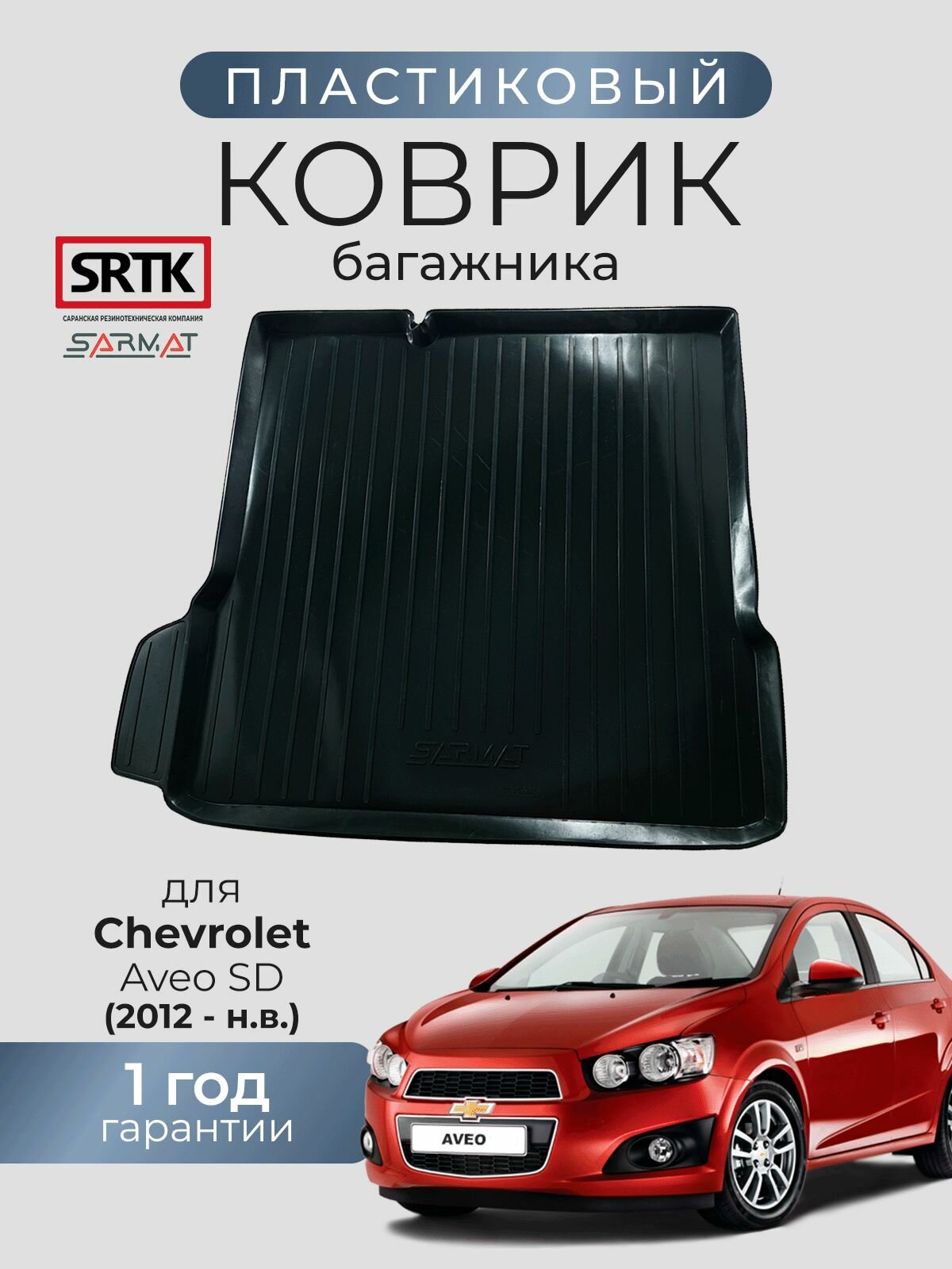 Коврик багажника пластиковый для Chevrolet Aveo SD (2012-)/Шевроле Авео седан SRTK/сртк