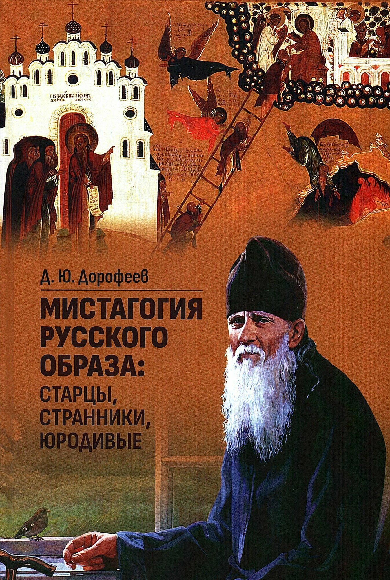 Мистагогия русского образа: старцы, странники, юродивые