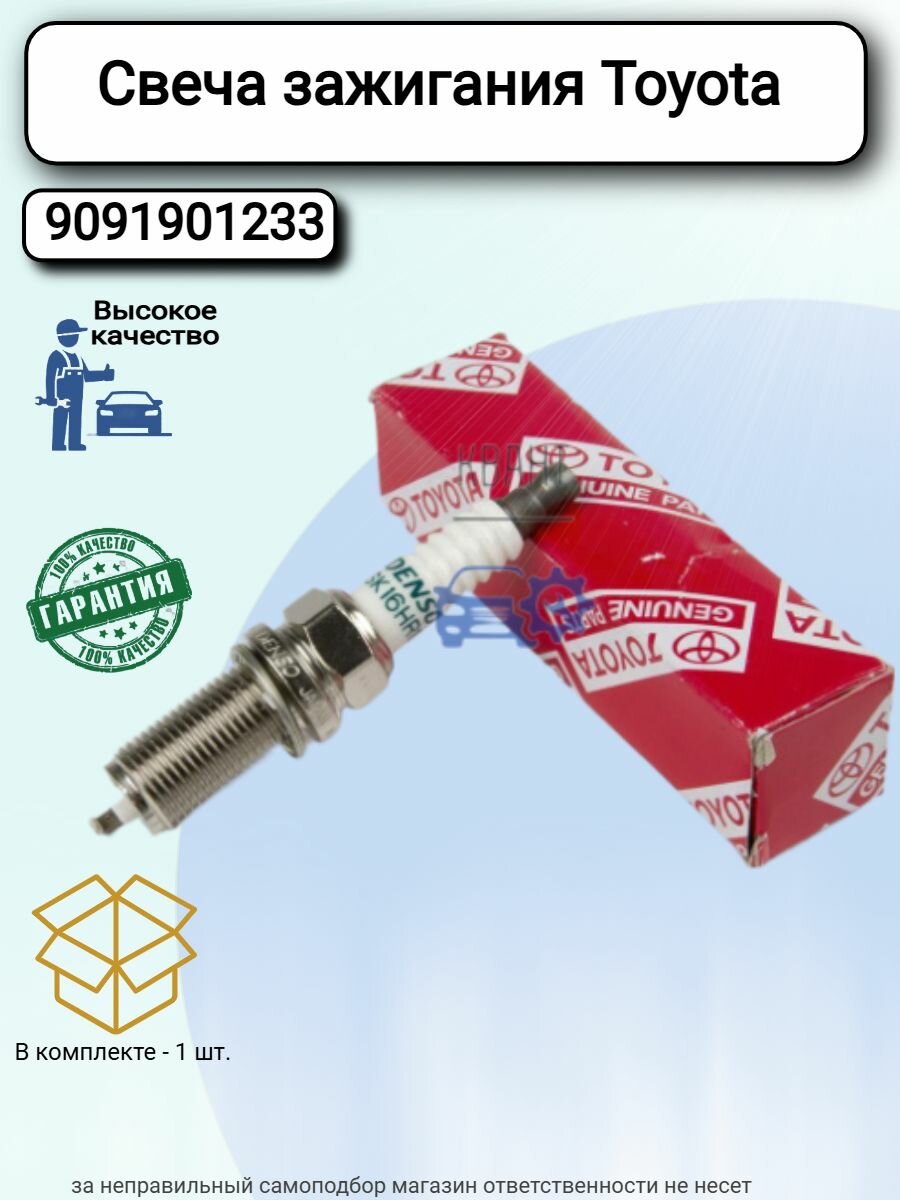 Свеча зажигания Toyota 9091901233-4RUNNER, ALPHARD, CAMRY, FJ CRUISER, HIGHLANDER, LAND CRUISER, LEXUS ES250/350/300H, LEXUS GX400/460, LEXUS RX, VENZA, RAV4 2ARFE, 1GRFE , 3ARFE , 1ARFE