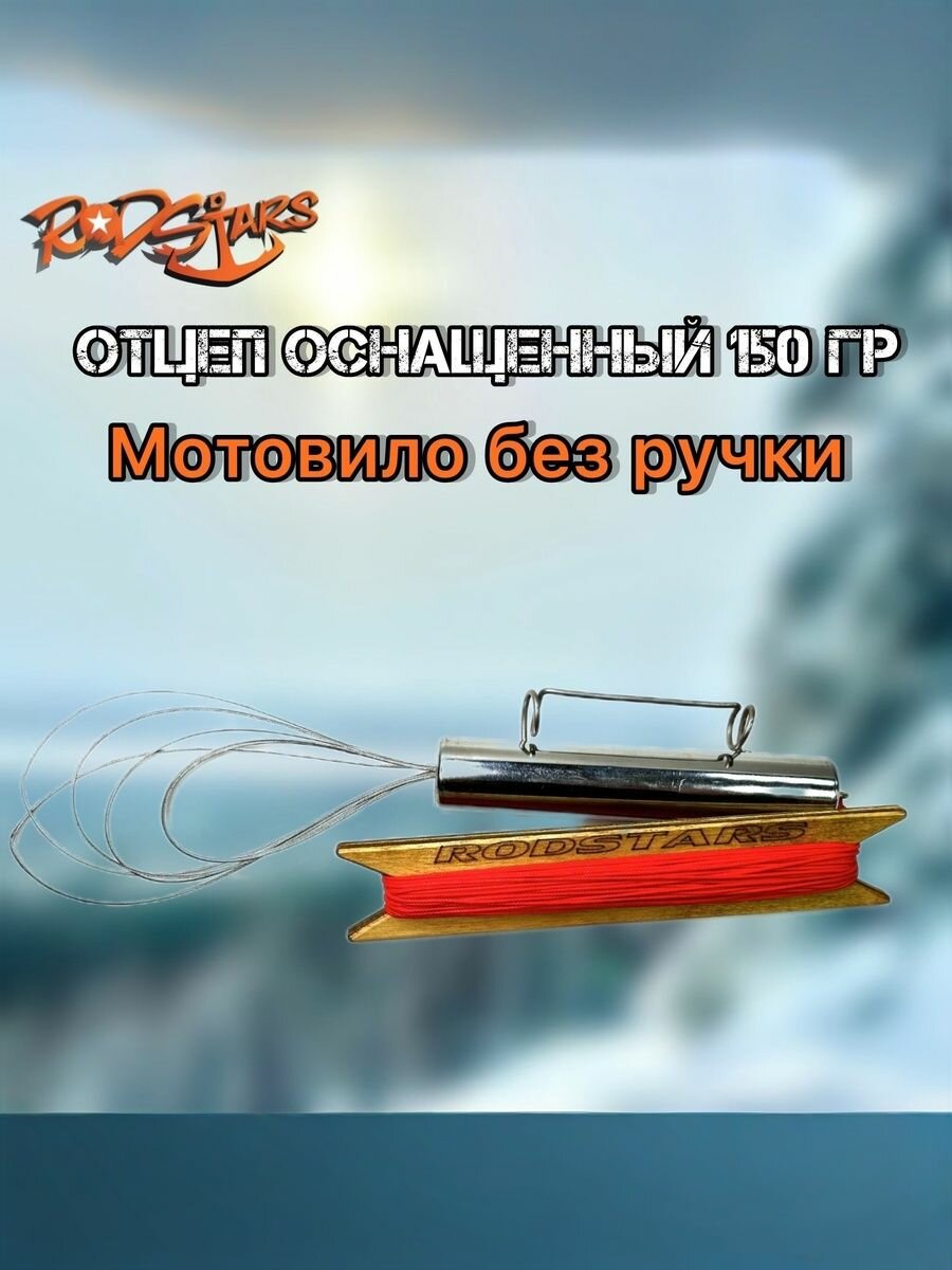 Отцеп рыболовный для воблеров 150 гр. на мотовиле без ручки / Осьминог с тросиками
