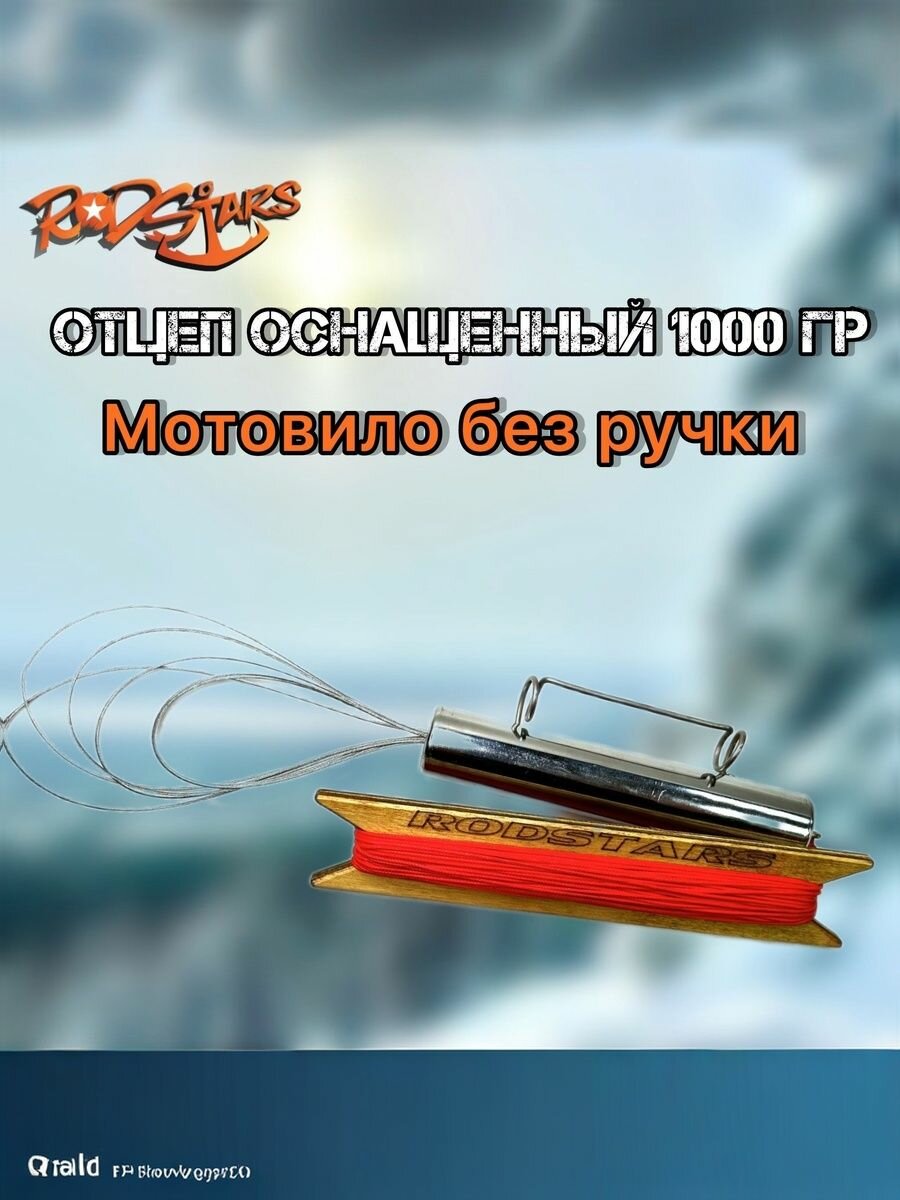 Отцеп рыболовный для воблеров 1000 гр. на мотовиле без ручки / Осьминог с тросиками