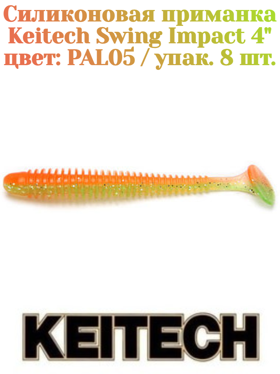 Приманка силиконовая Keitech Swing Impact 4" цвет PAL05, кол. 8 шт/упк, вес 4.6 гр, 10.1 см