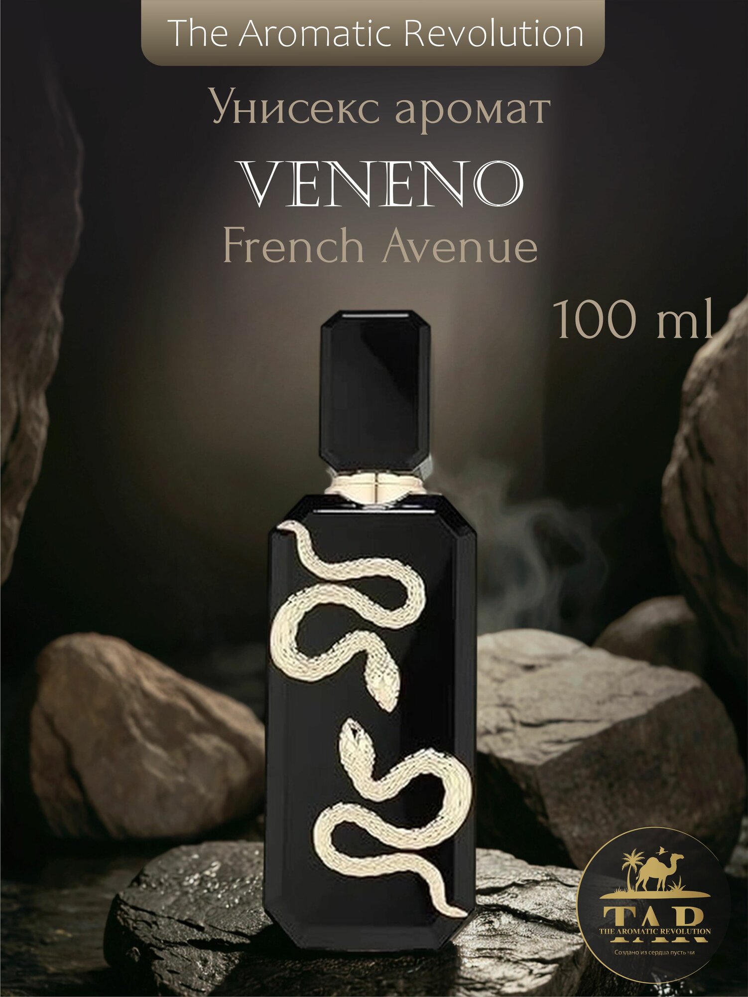 Арабские духи унисекс парфюм Veneno, French Avenue, 100мл