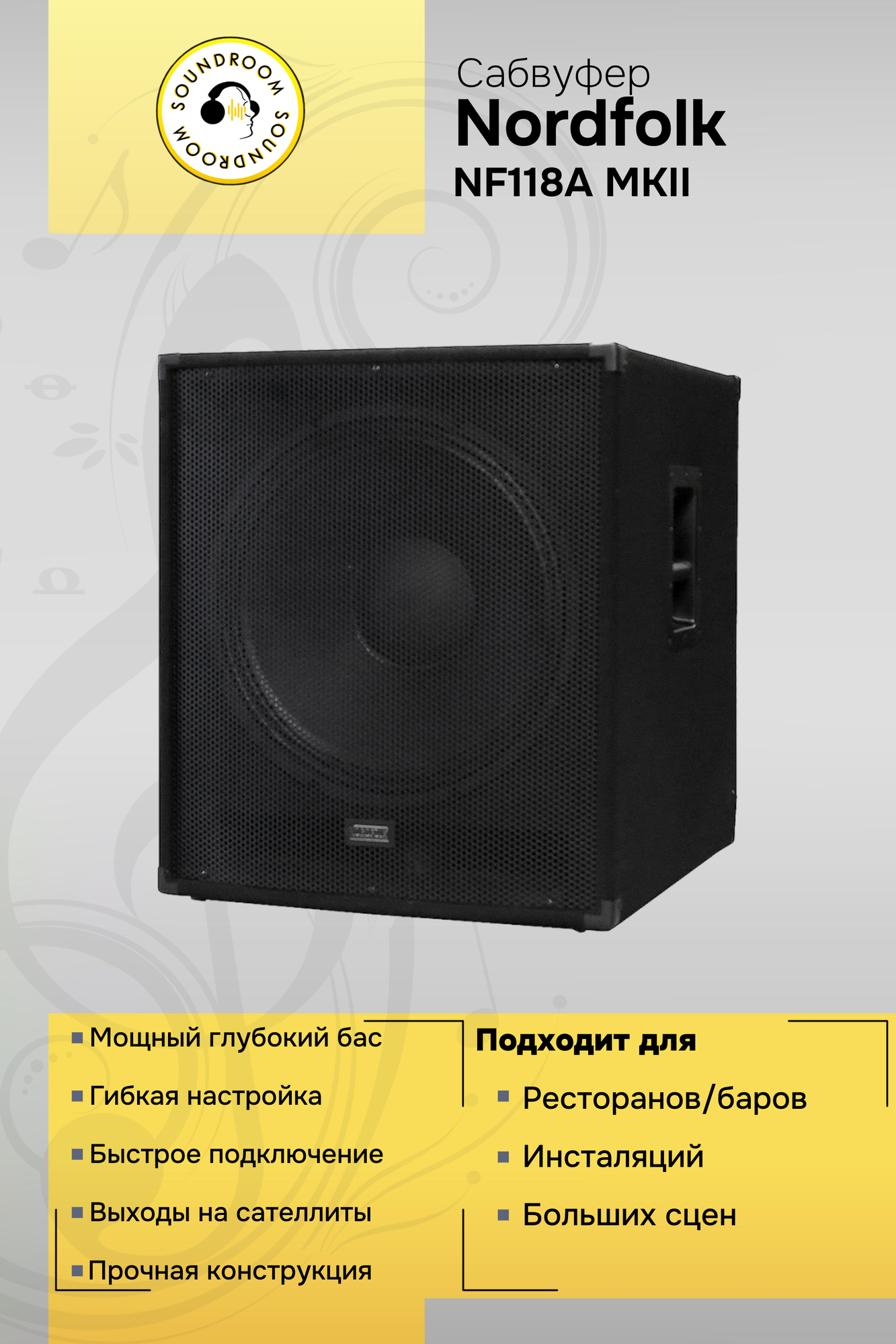 Активный сабвуфер Nordfolk NF118A MKII, 1000Вт, 18', 80-200Гц