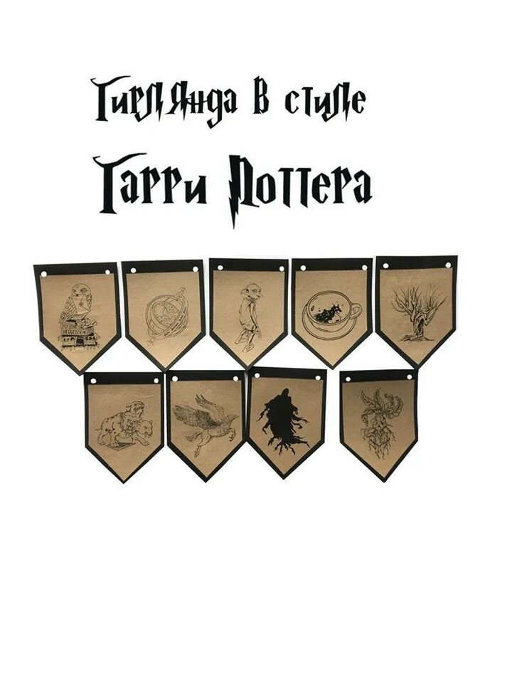 Гирлянда / Новый год / Украшение елки / Бумажная гирлянда / Гарри Поттер