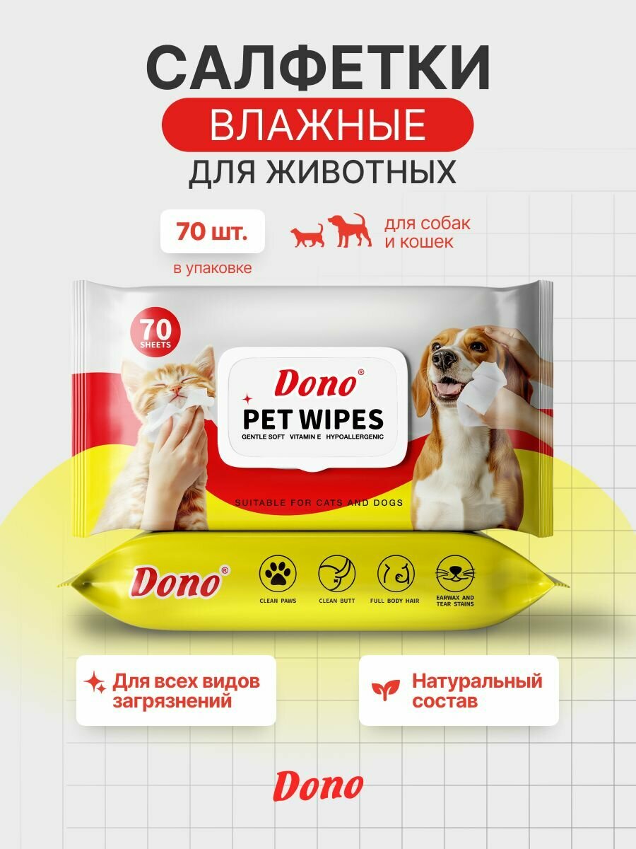 Влажные салфетки, для животных, без спирта, для шерсти и лап, 70 шт