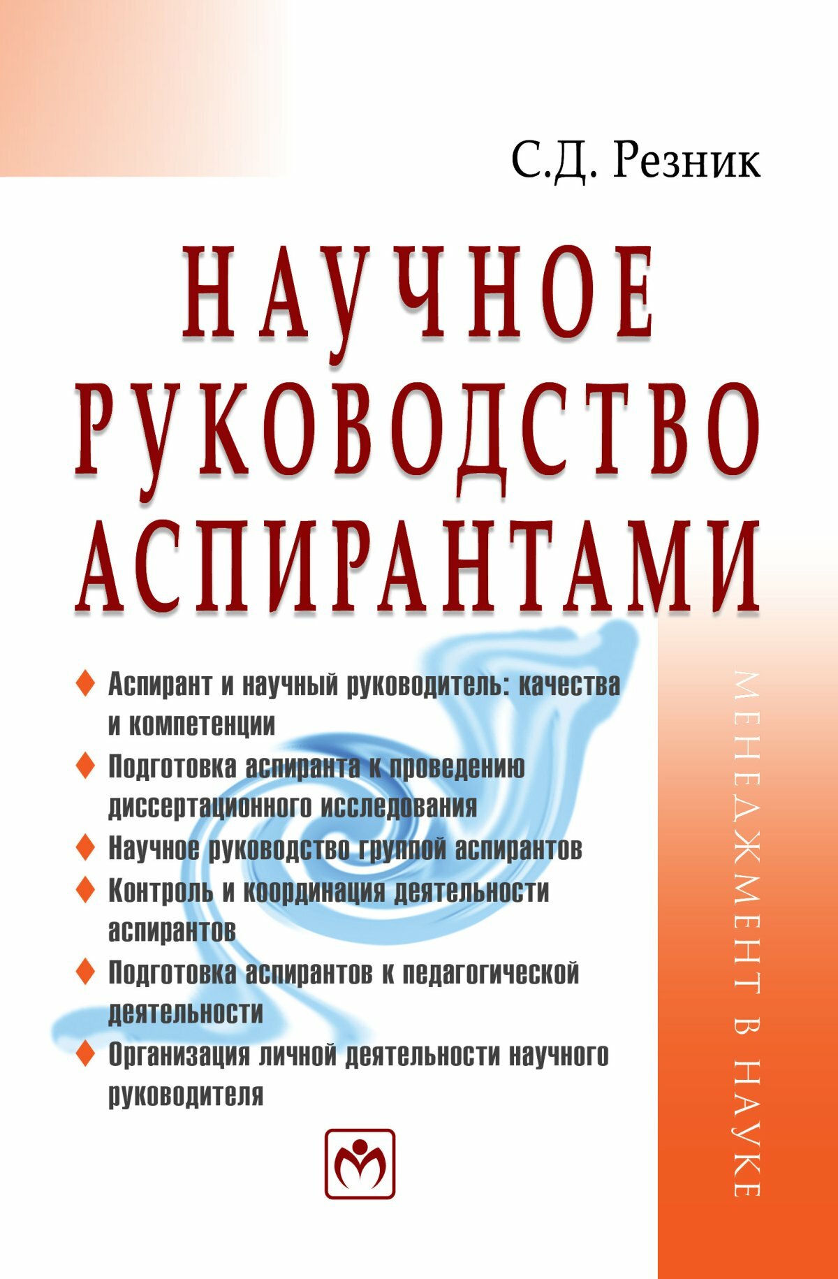 Научное руководство аспирантами: Практическое пособие/Резник С. Д, - 3-е изд.-М: НИЦ ИНФРА-М,2025.-510 с.(Переплет 7БЦ)