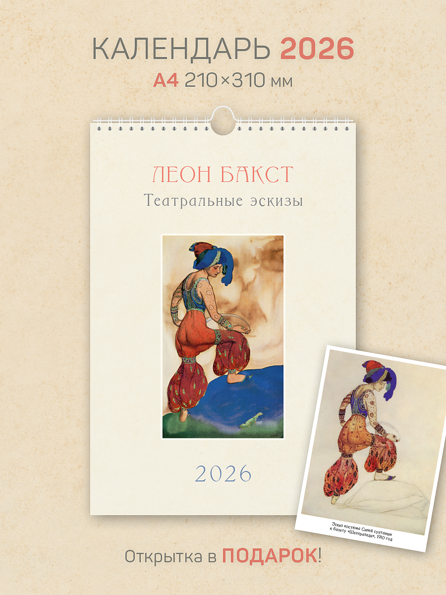 Календарь A4 "Леон Бакст. Театральные эскизы" на 2026 год, настенный, перекидной