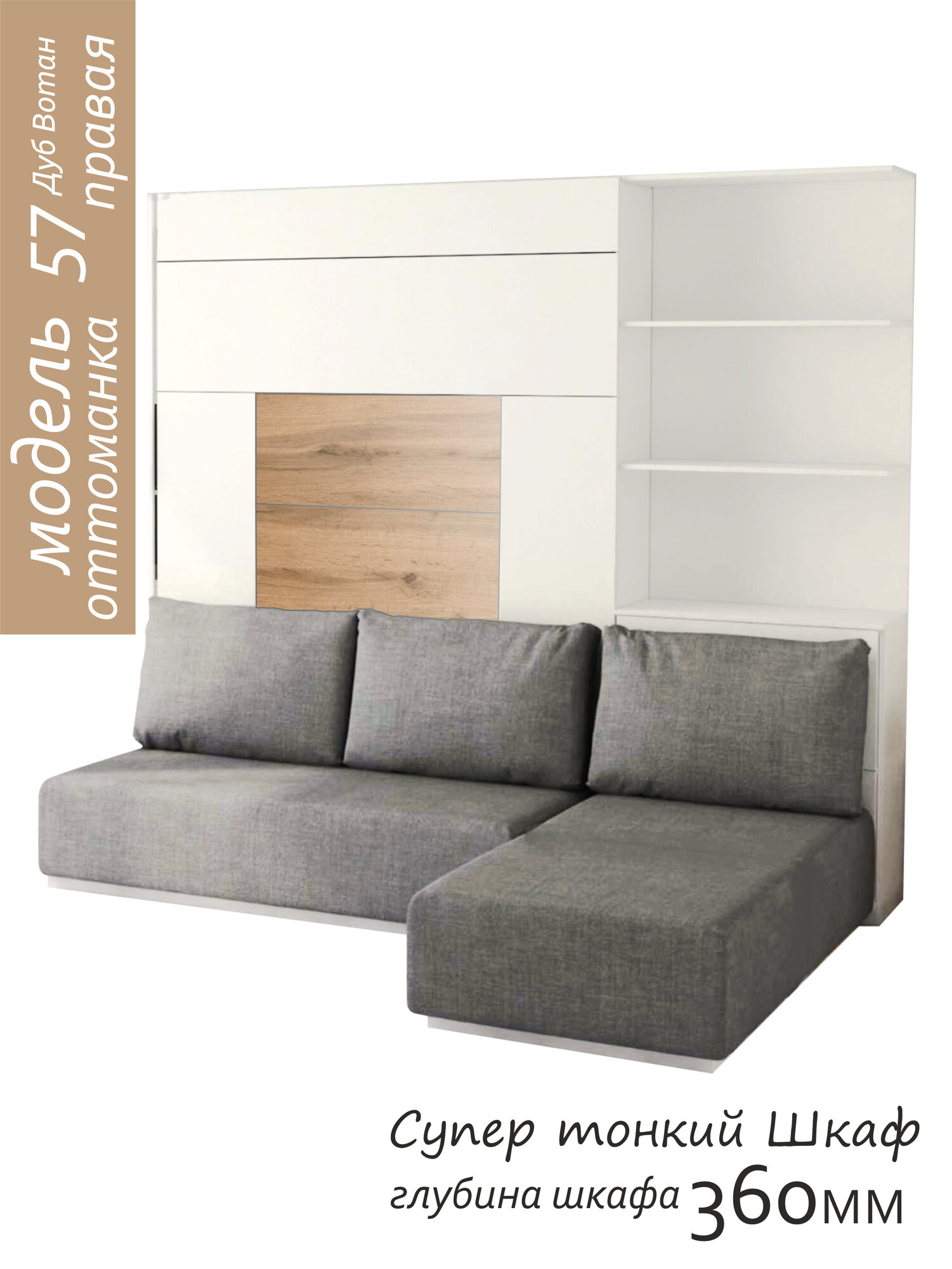 Шкаф кровать диван модель #57 угловой диван и стеллаж расположены с права \ декор Дуб Вотан