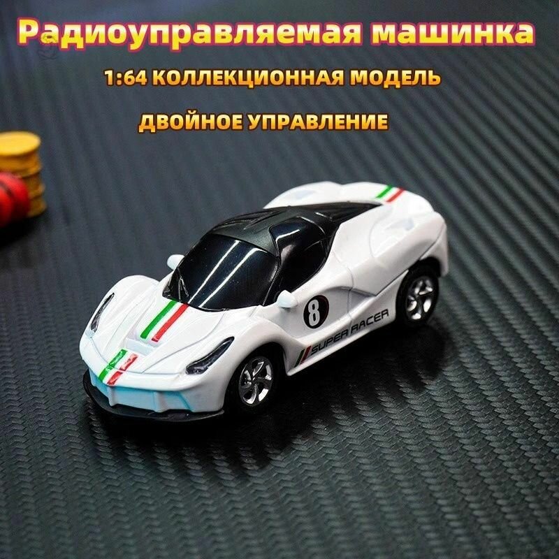 Радиоуправляемая машинка 1:64 с двойным управлением Bluetooth и пультом, коллекционная модель для детей и взрослых