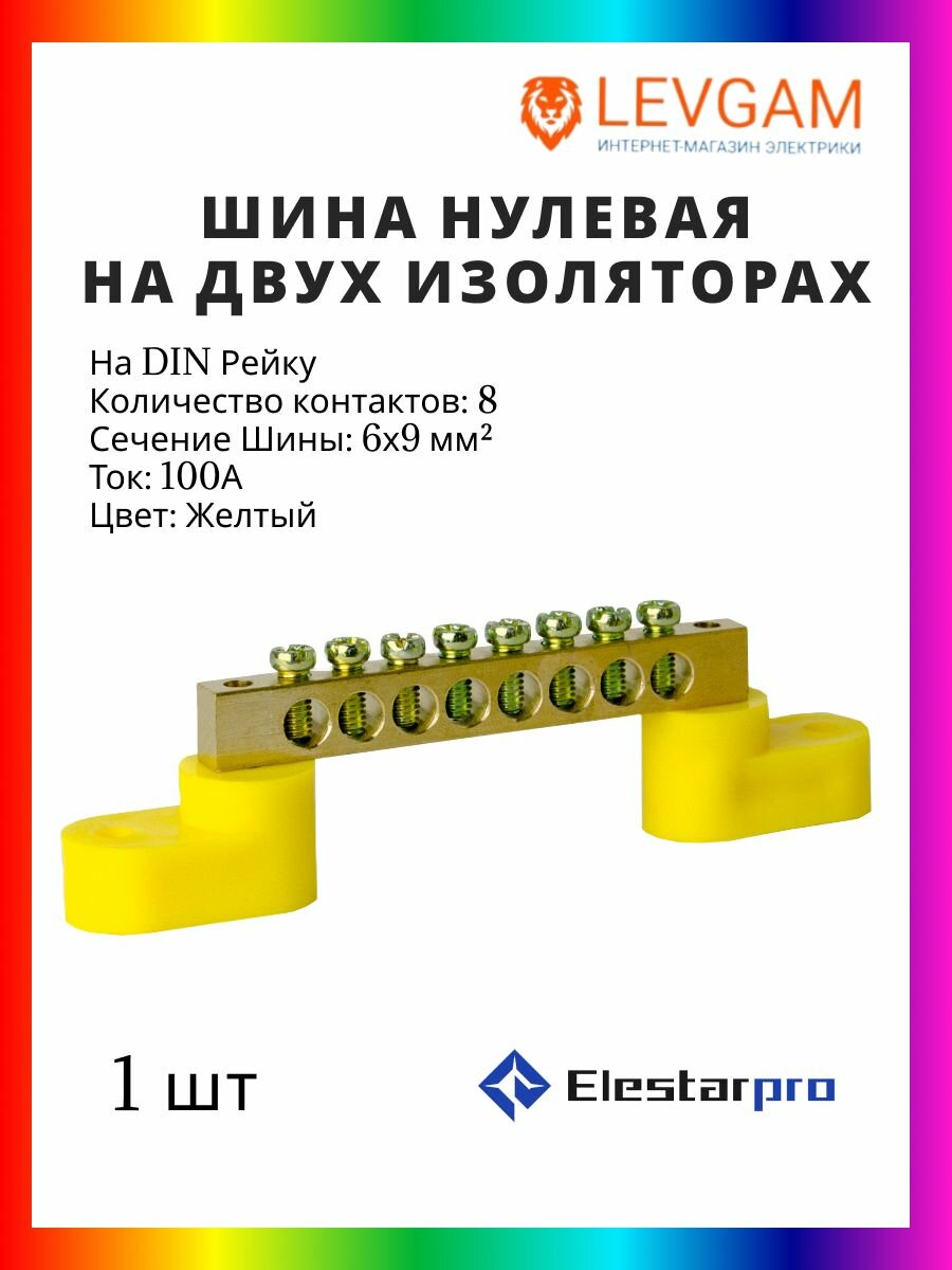 ElestarPRO Шина нулевая на двух угловых изоляторах 6х9 мм2 8/2 желтая, 1 штука