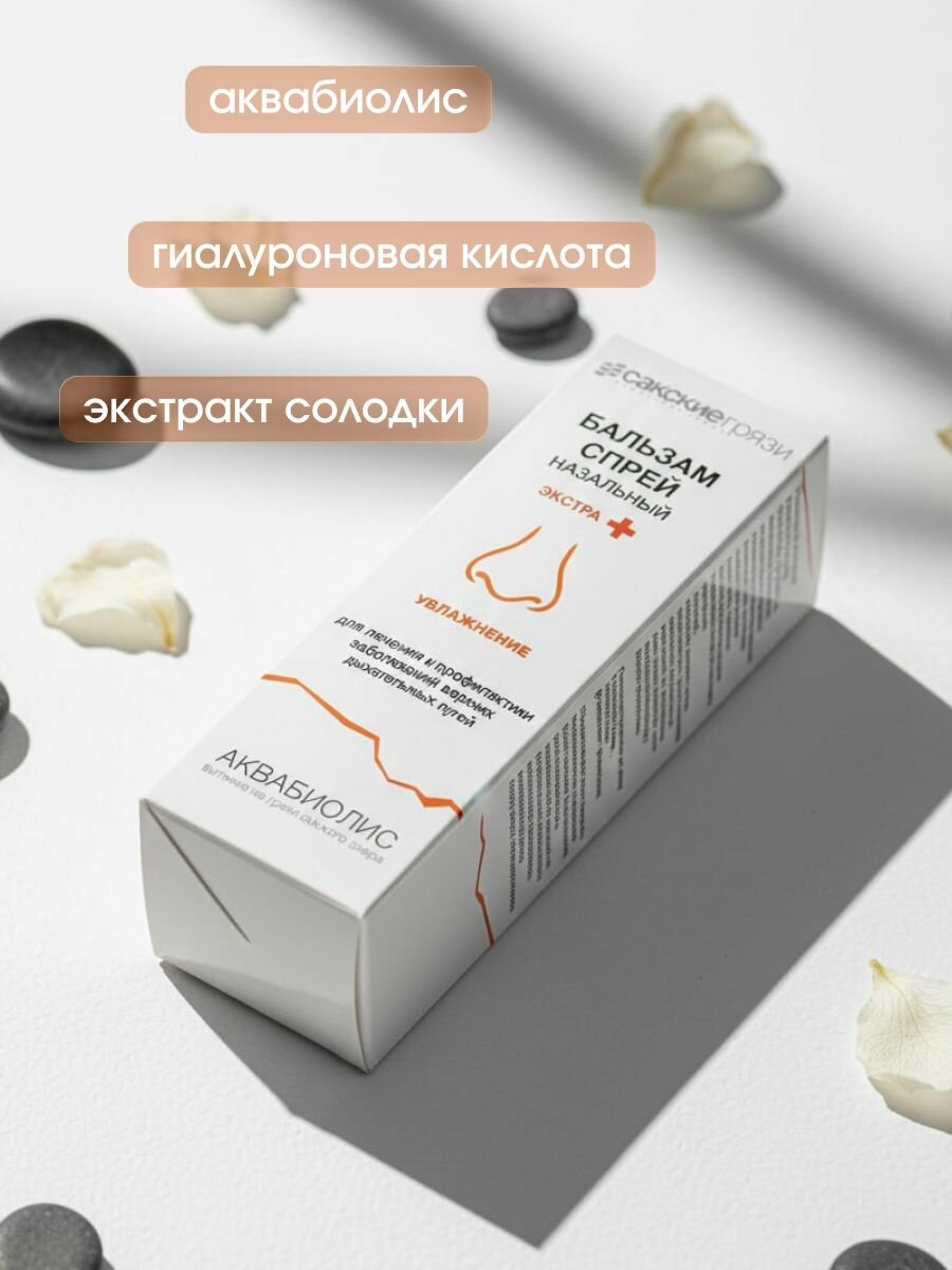 Спрей-бальзам для носа Увлажнение экстра плюс Аквабиолис с гиалуроновой кислотой и ромашкой для интенсивного увлажнения слизистой, 30 мл