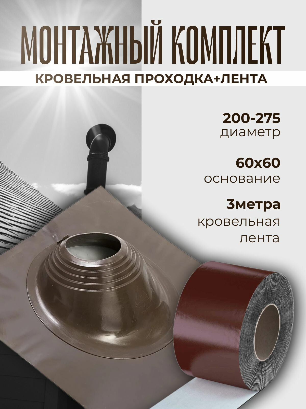 Кровельная проходка RES №2+кровельная лента, D 200-280 мм Коричневый